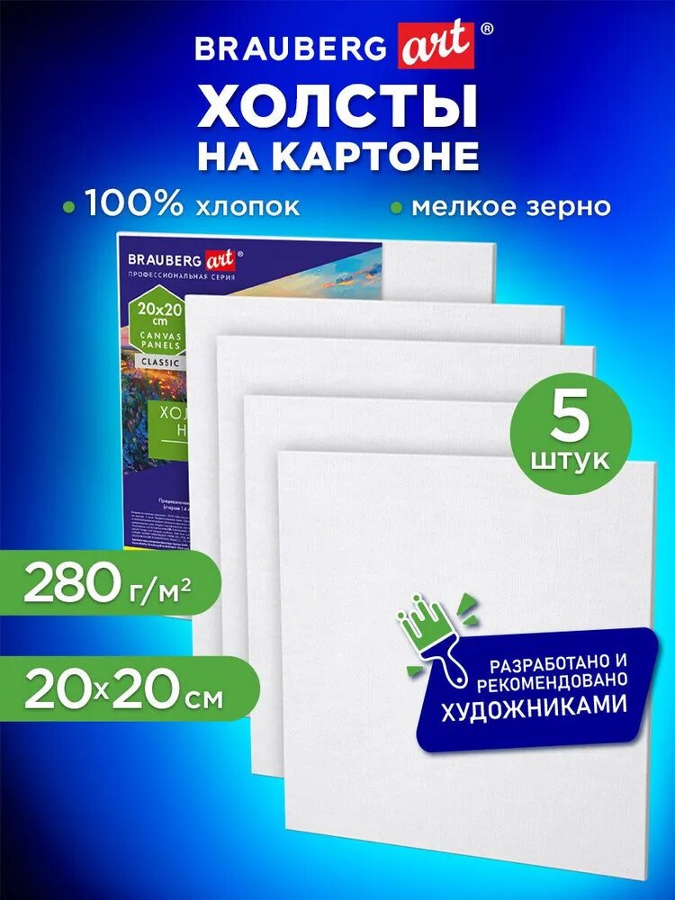 Холст для рисования на картоне 15x20 20x30 30x40 набор 30 штук, 280 г/м2, грунт, хлопок, Brauberg Art Classic