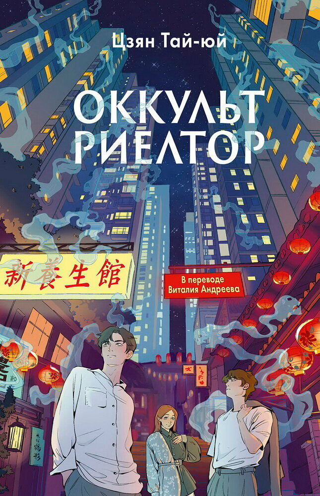 Книга "Оккультриелтор", автор Цзян Тай-Юй, издательство Дом Историй