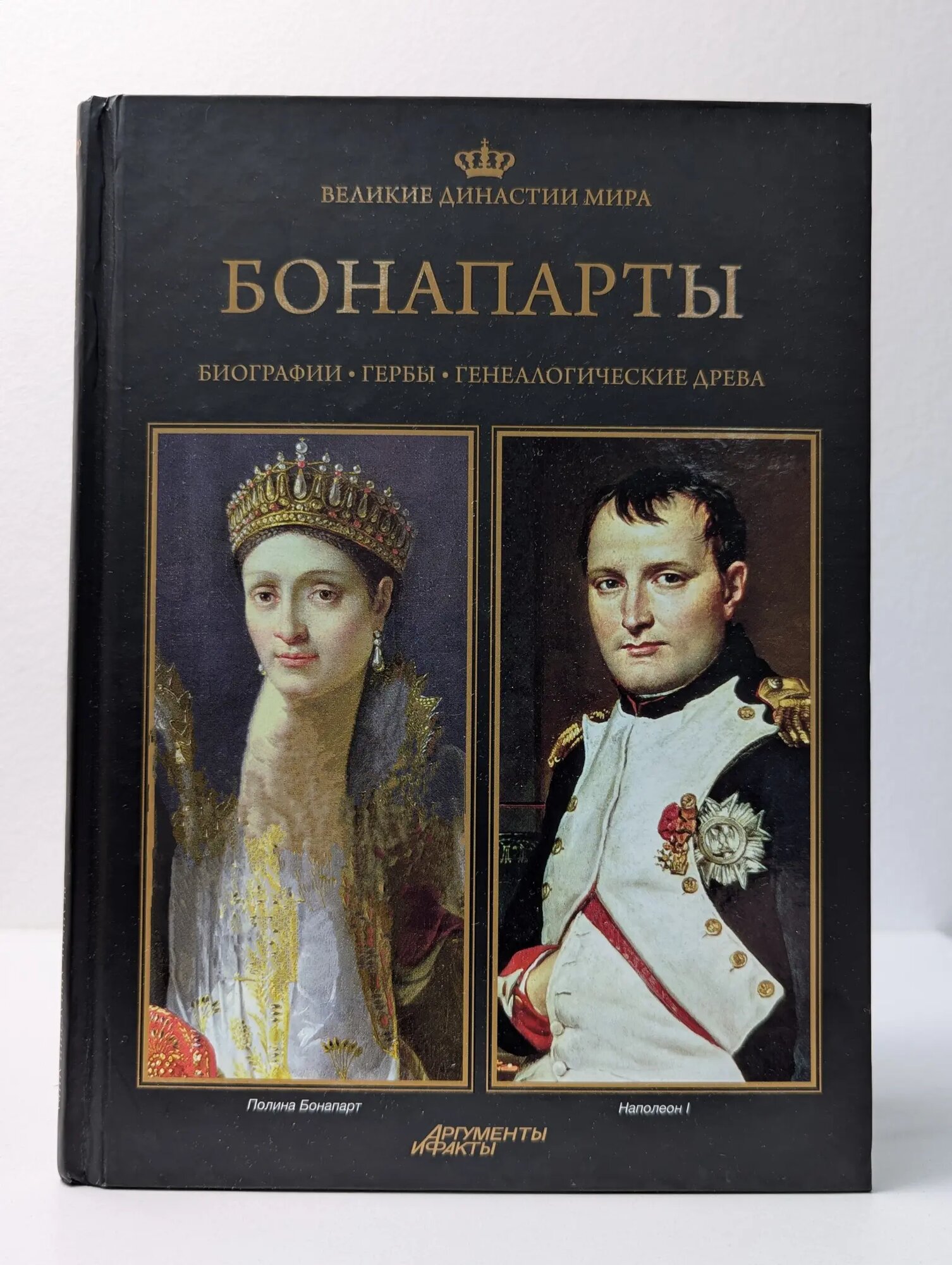 Великие династии мира. Бонапарты. Биографии. Гербы. Генеалогические древа Яш Конек, Пруцек Павел, Петросова-Мареева Майя 2012