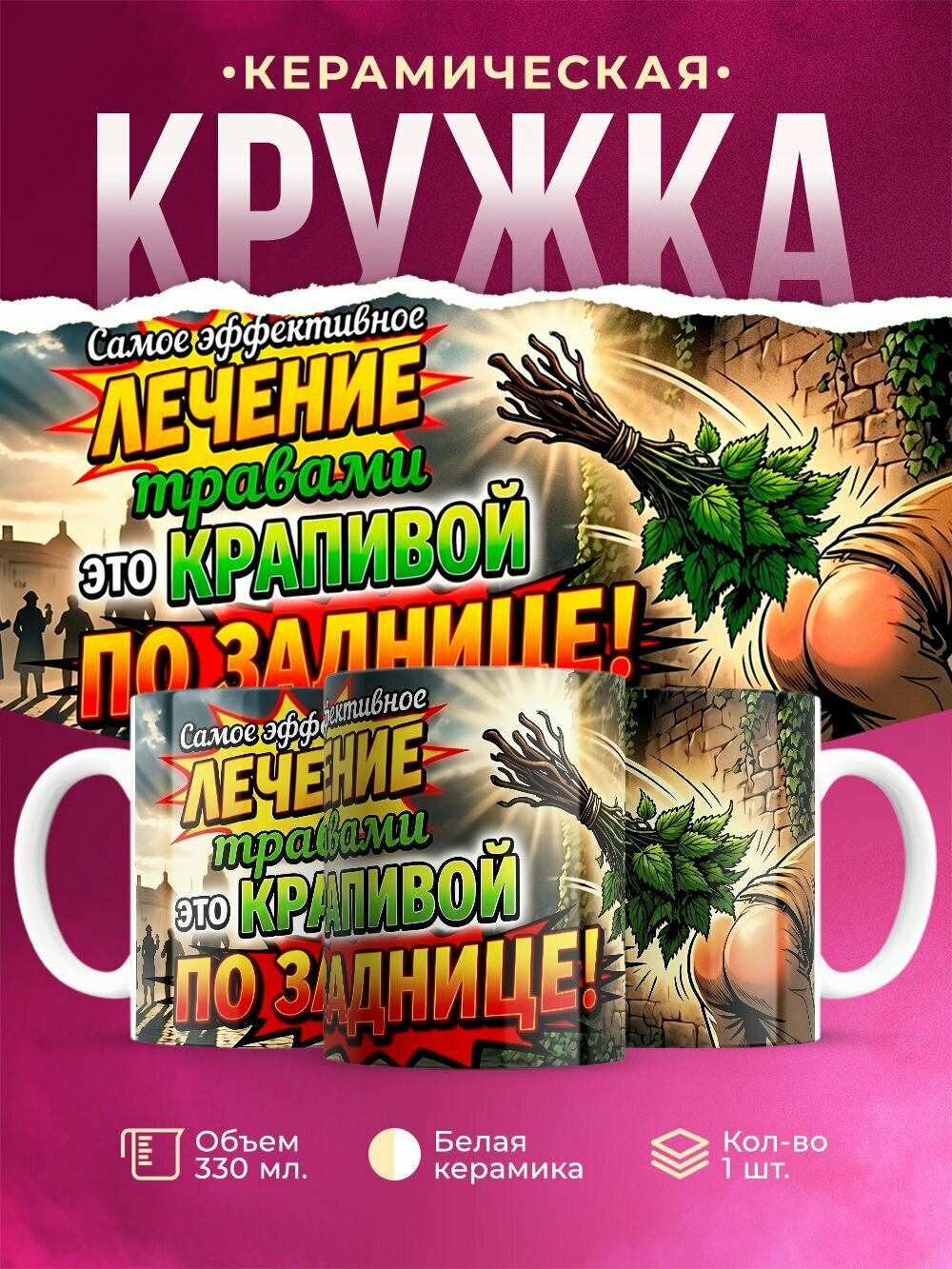 Кружка керамическая с приколом, 330 мл, 1 штука.