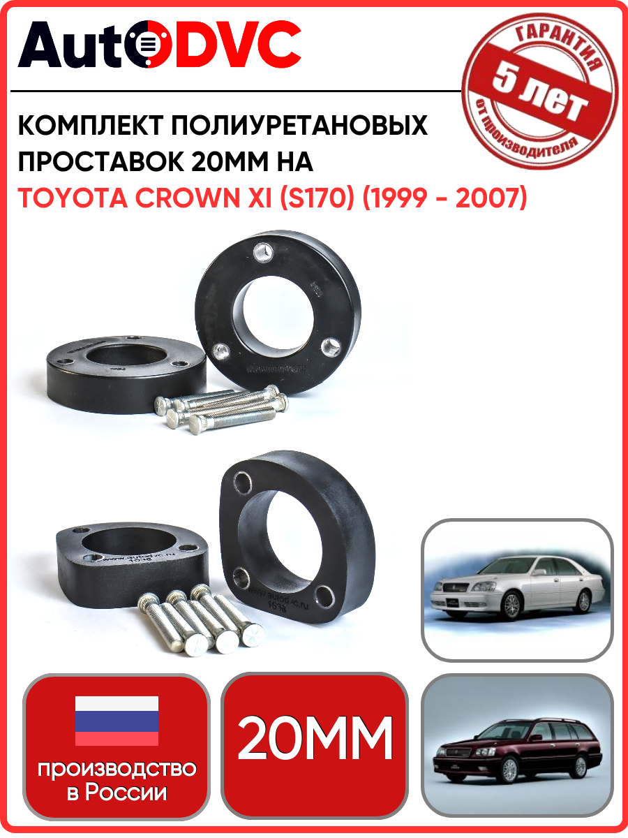 Комплект полиуретановых проставок 20мм, 4шт для Toyota Crown XI (S170) 1999 - 2007, Тойота