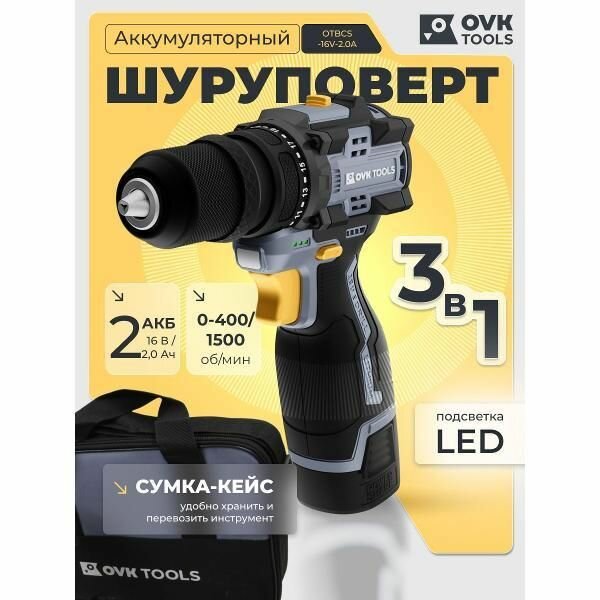 Дрель-шуруповерт OVK TOOLS OTBCS-16V-2.0A