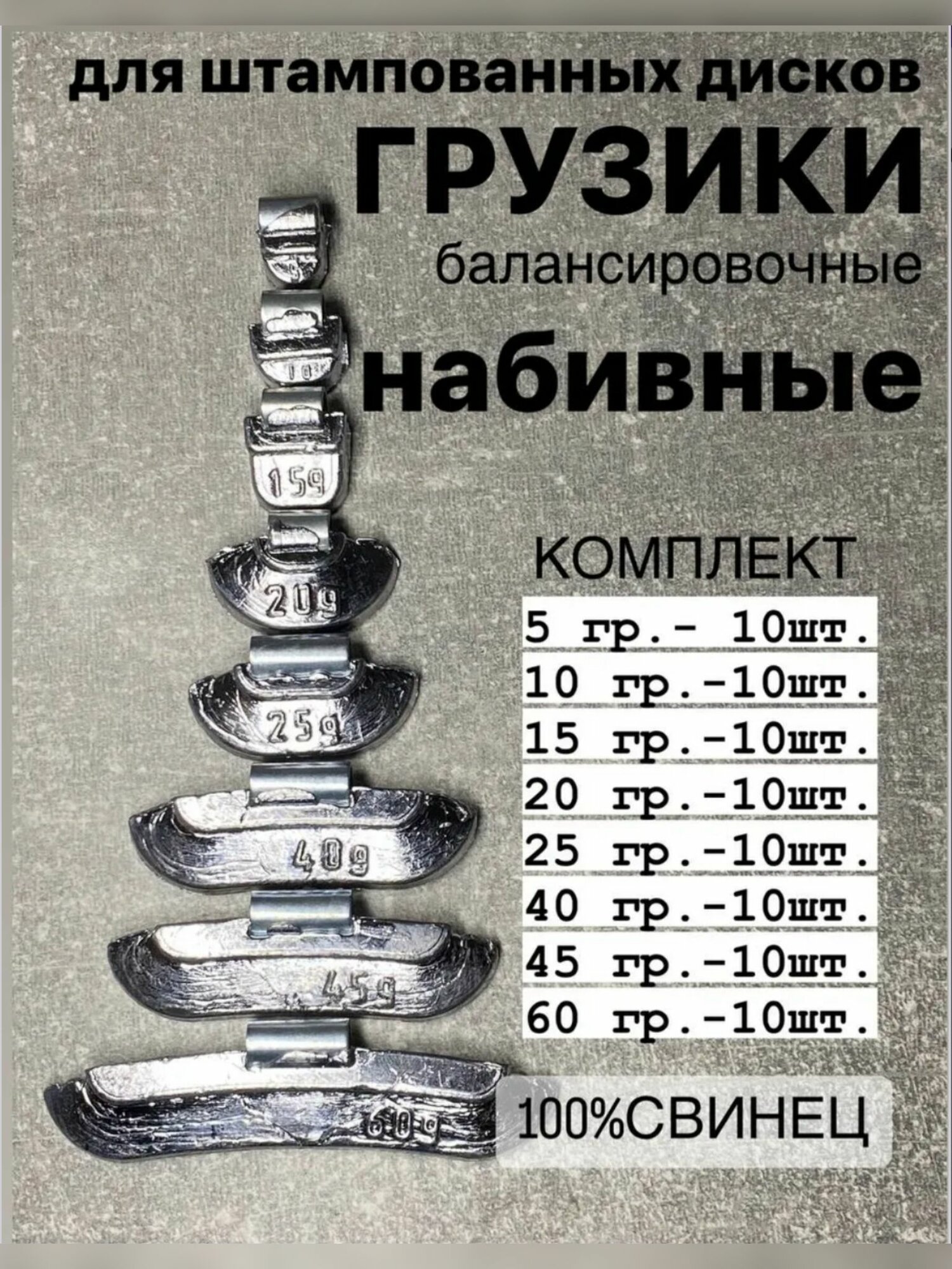 Грузики шиномонтажные набивные набор 80 шт