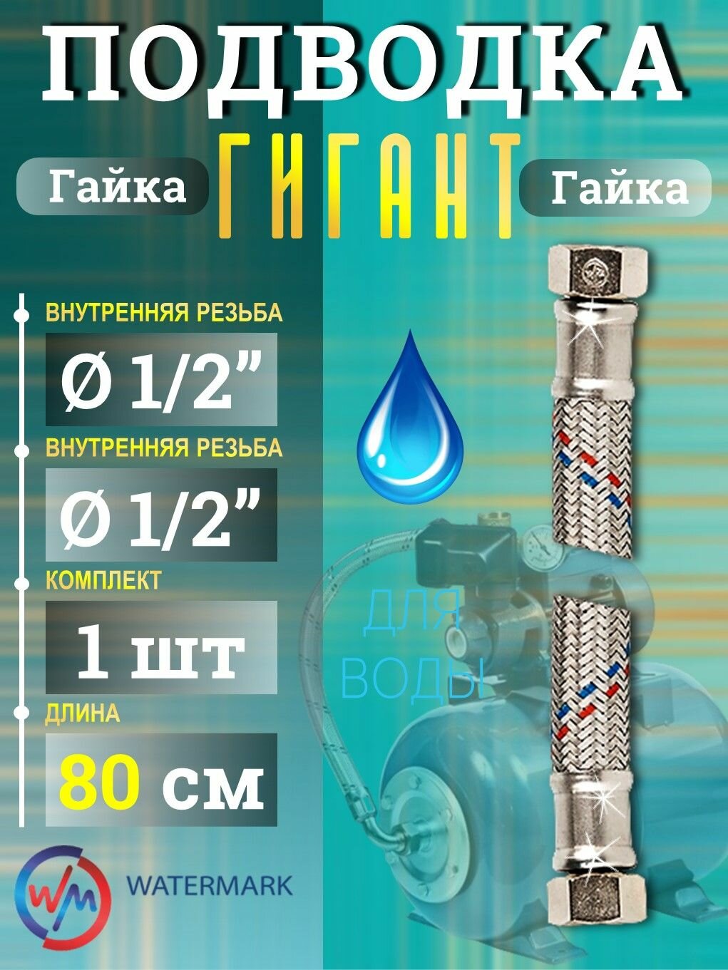Подводка для воды гигант WМ (Wm-6371-80) 1/2" 0,8м г/г Eco /VK-20.580cm FF1/2 1 шт