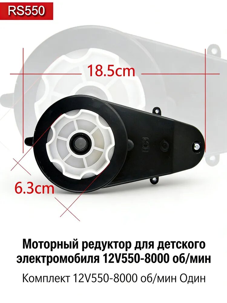 Мотор-редуктор RS550 12V / Для детского электромобиля 8000 об/мин