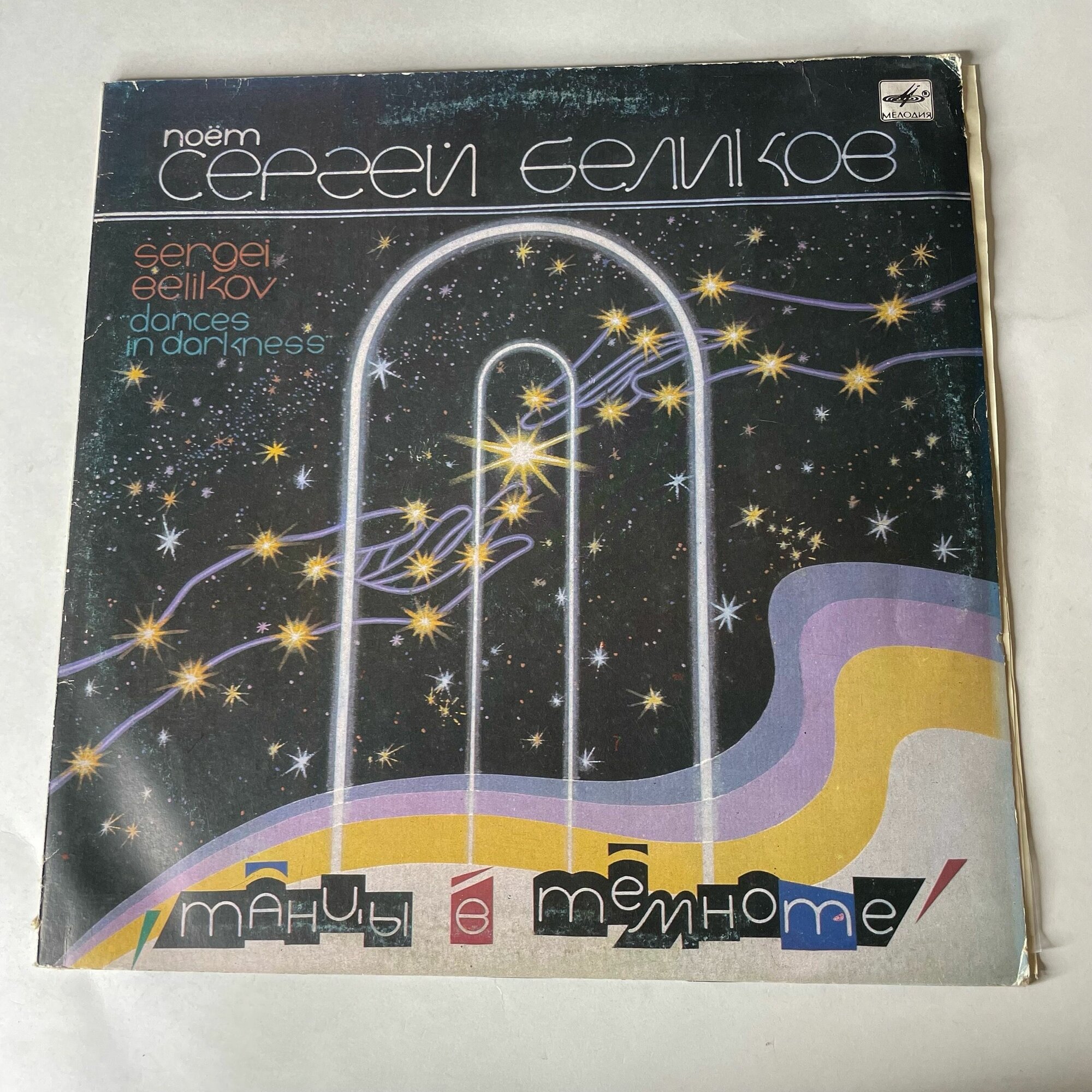 Винтажная виниловая пластинка LP Сергей Беликов Танцы В Темноте (СССР 1990)