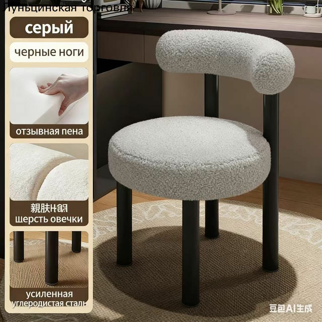 Кресло для макияжа со спинкой и съёмным чехлом — мягкая подушка, обивка из овечьего флиса, металлические ножки