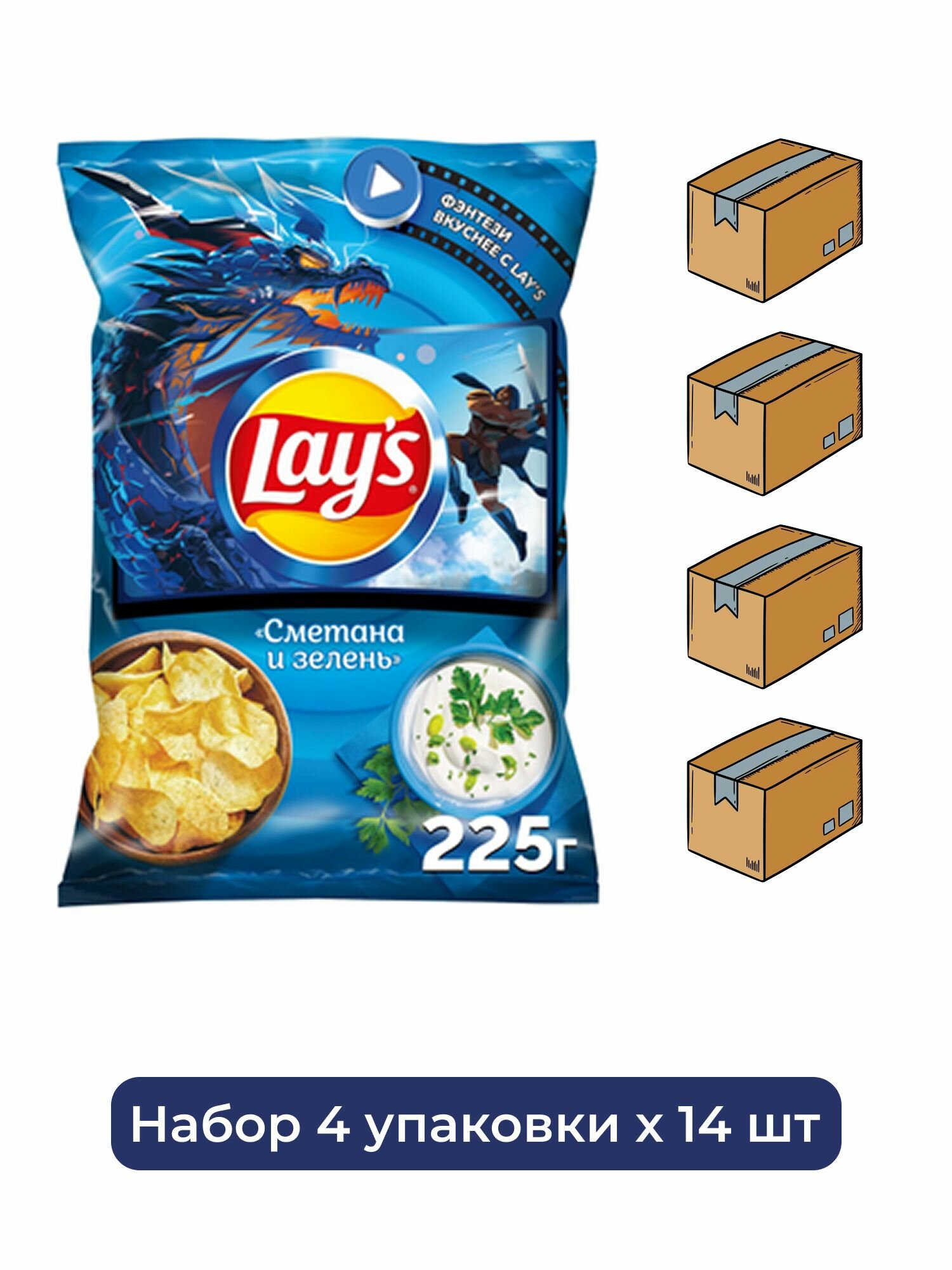 Чипсы Lay's Сметана и зелень, 225г. Упаковка 14шт. Набор 4 упаковки.