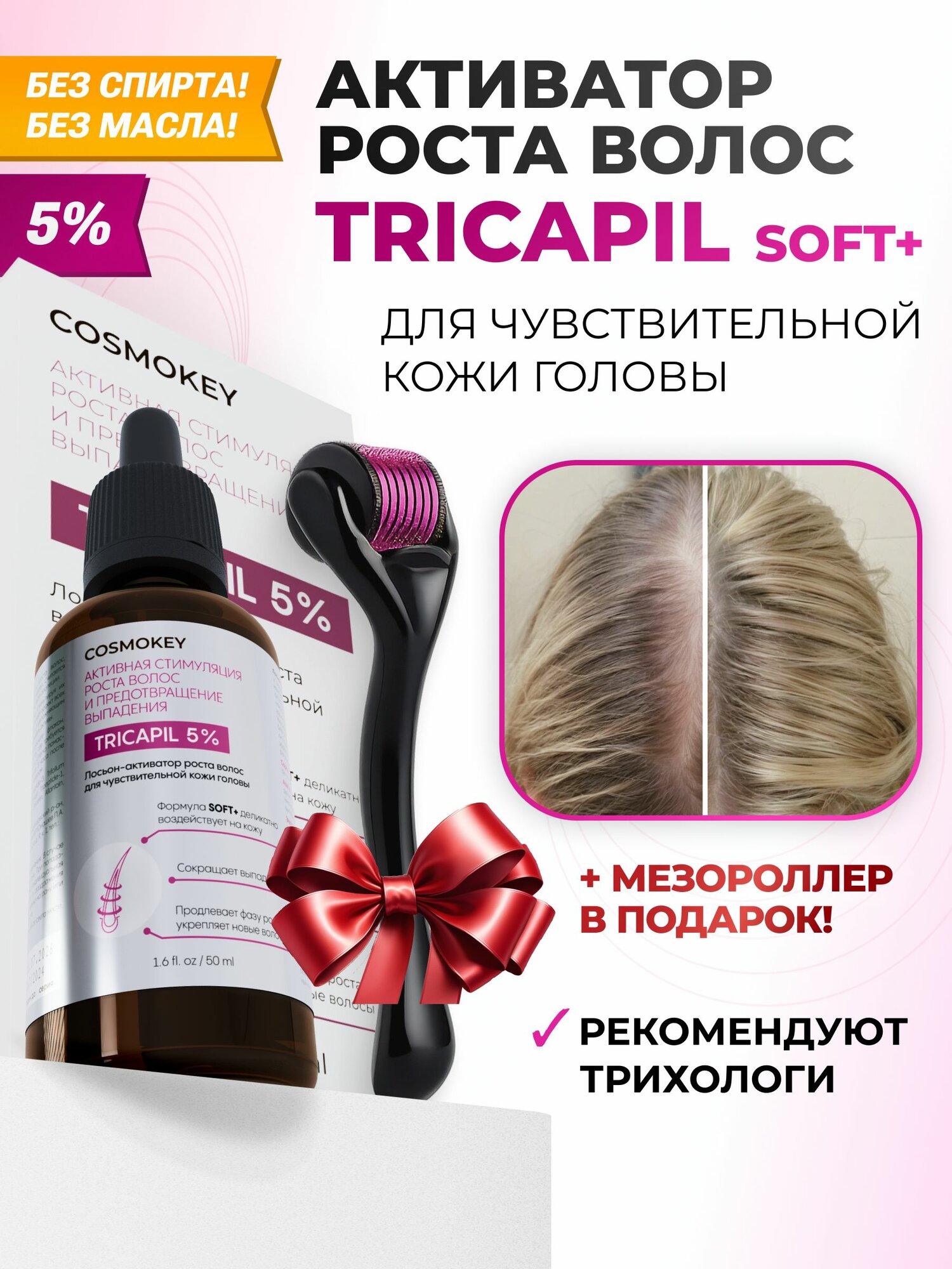 Сыворотка для роста волос Capixyl, средство от выпадения волос для женщин, лосьон против облысения, Трикапил Tricapil Soft+ + Мезороллер