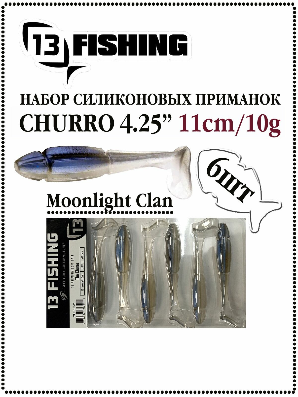 Приманка силиконовая (6шт) 13 Fishing Churro 4.25 11см 10гр цвет MC