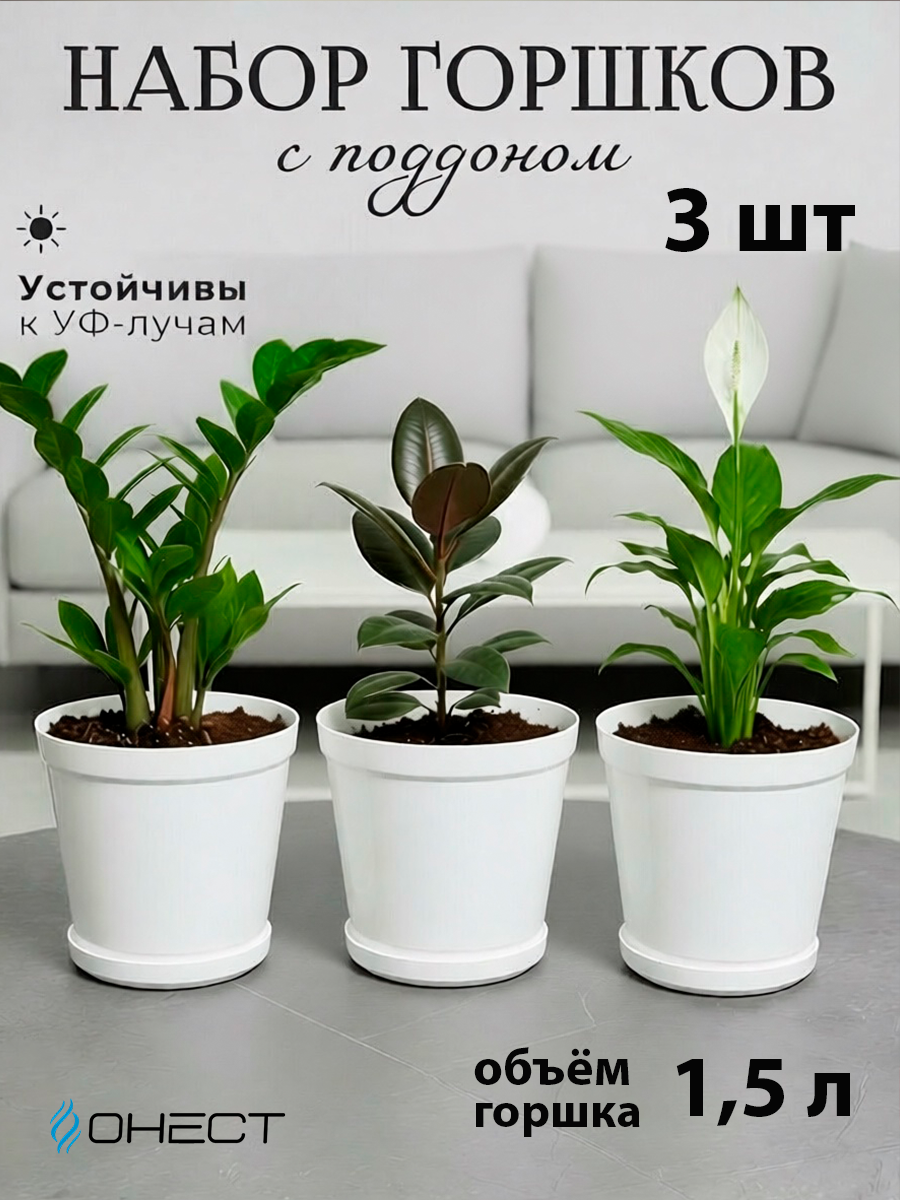 Горшок для цветов 1,5 литра 3 шт в наборе с поддоном белые, ударопрочные, пластиковые