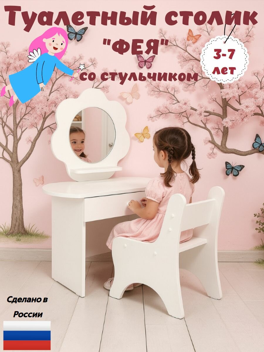 Туалетный столик со стульчиком Sitstep "ФЕЯ" для девочек, цвет белый