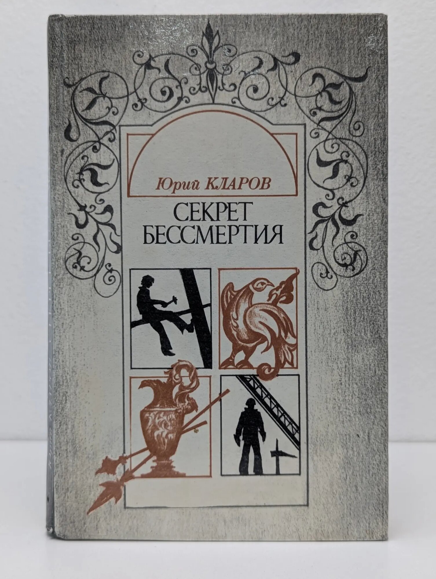 Секрет бессмертия Кларов Юрий Михайлович 1989