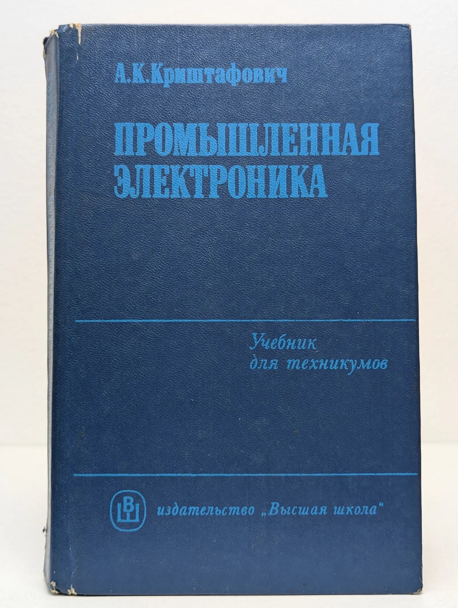 Промышленная электроника Криштафович Алексей Константинович 1984