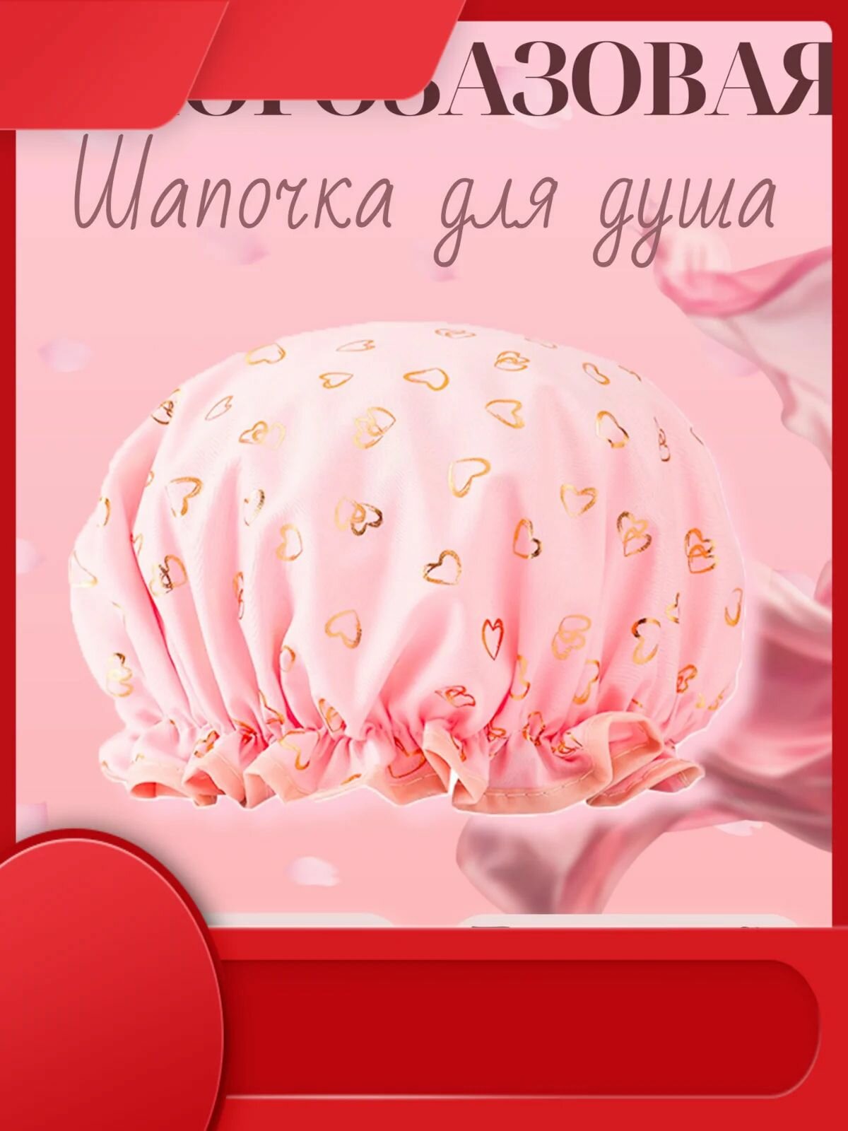 Шапочка для душа — фото 1