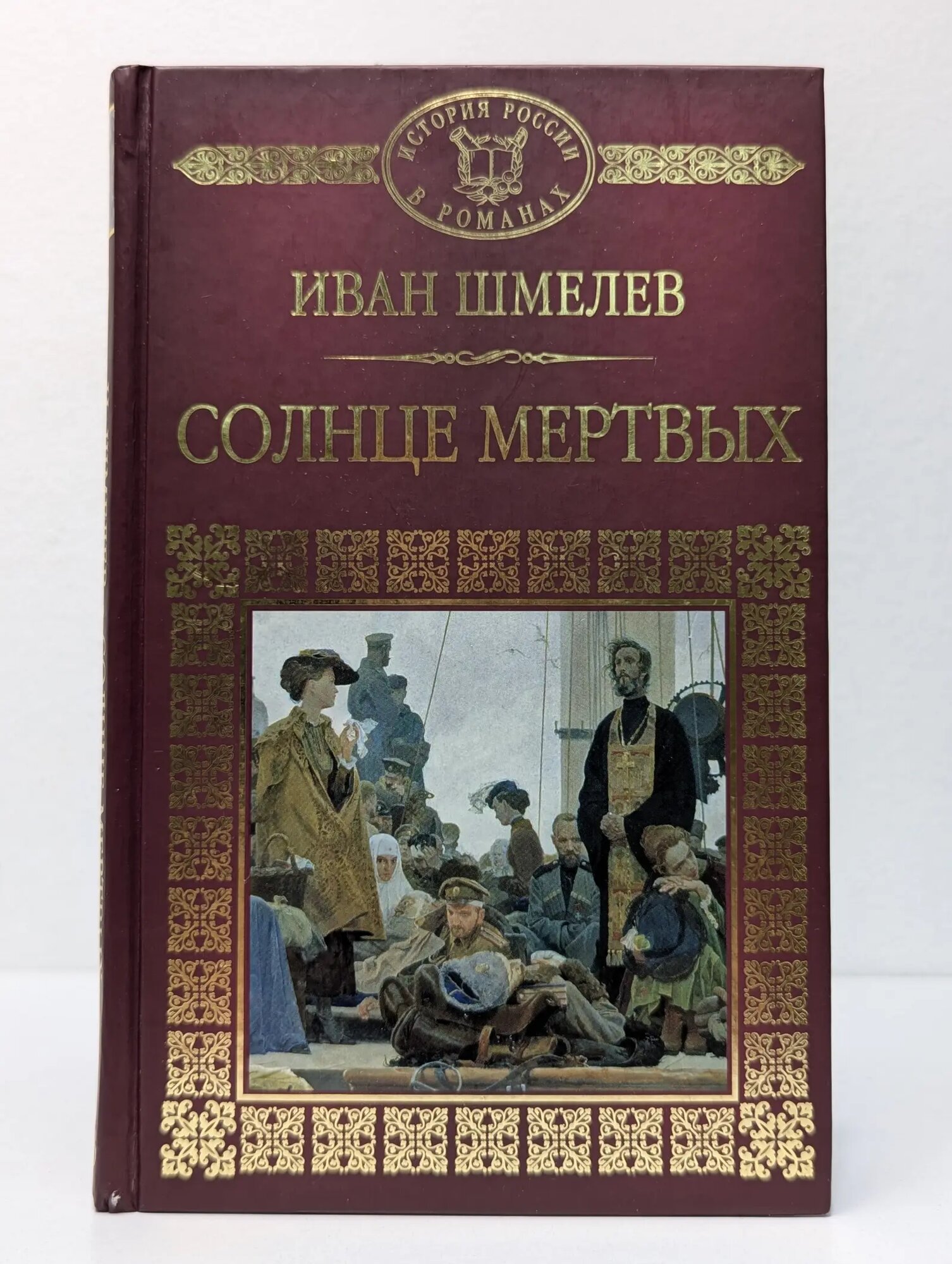 История России в романах. Солнце мертвых. Эпопея Шмелев Иван Сергеевич 2015