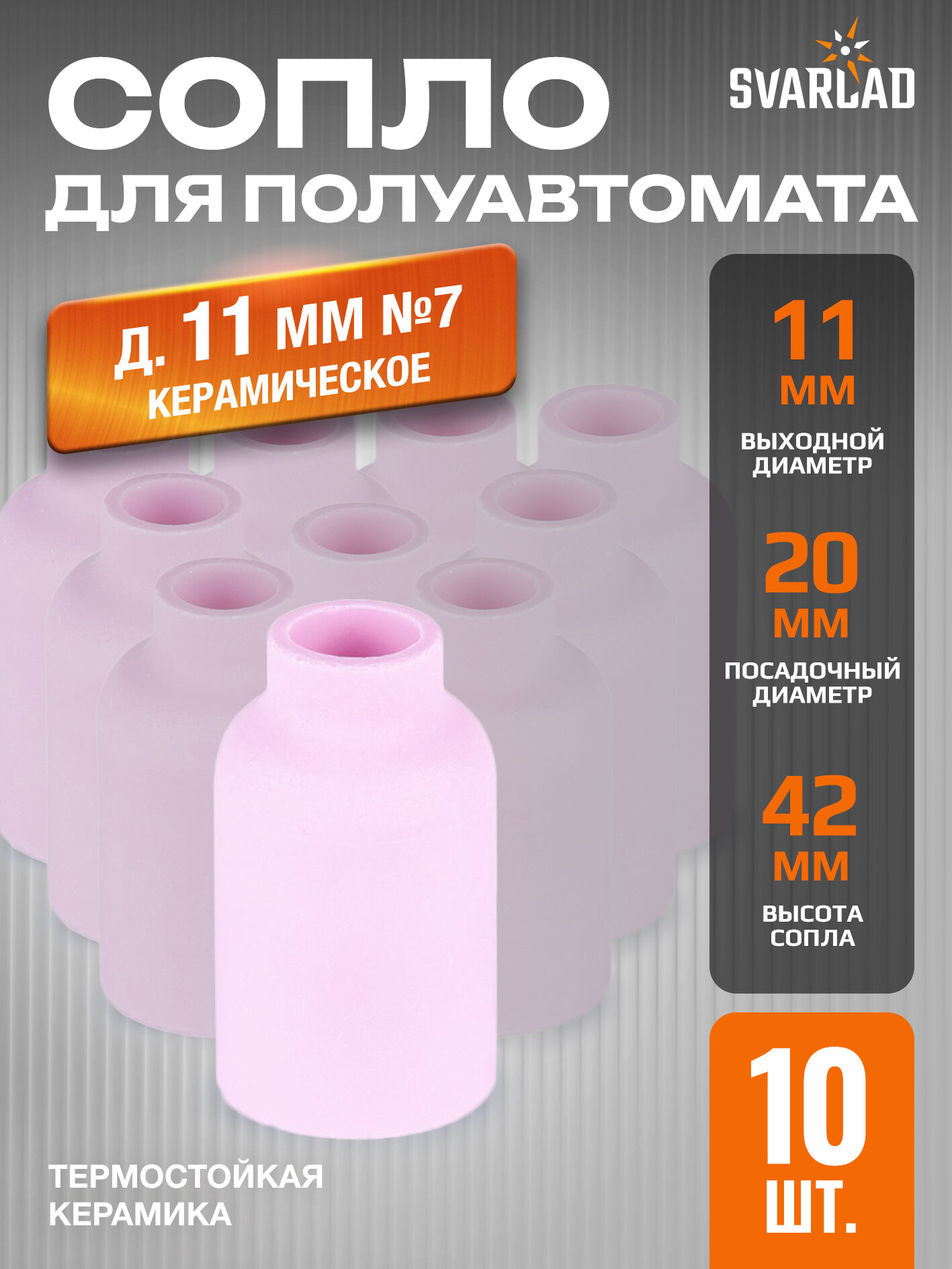 Cопло керамическое 11,0 мм №7 - 10 шт. в упаковке