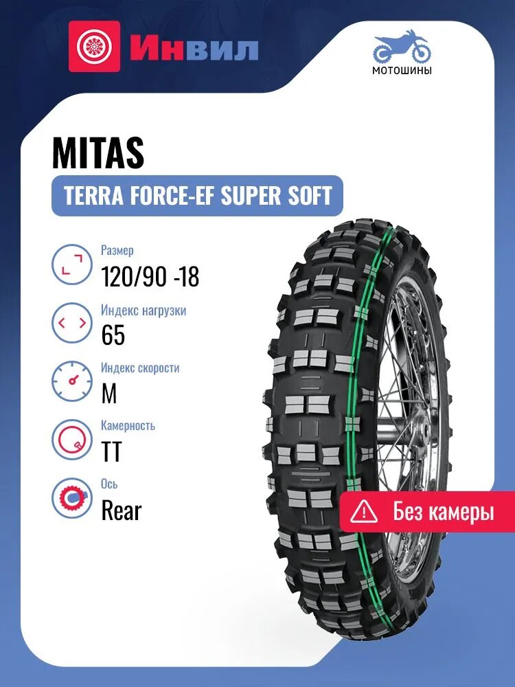 Мотошина Mitas Terra Force-EF Super Soft 120/90 -18 65M TT Rear (для задней оси)