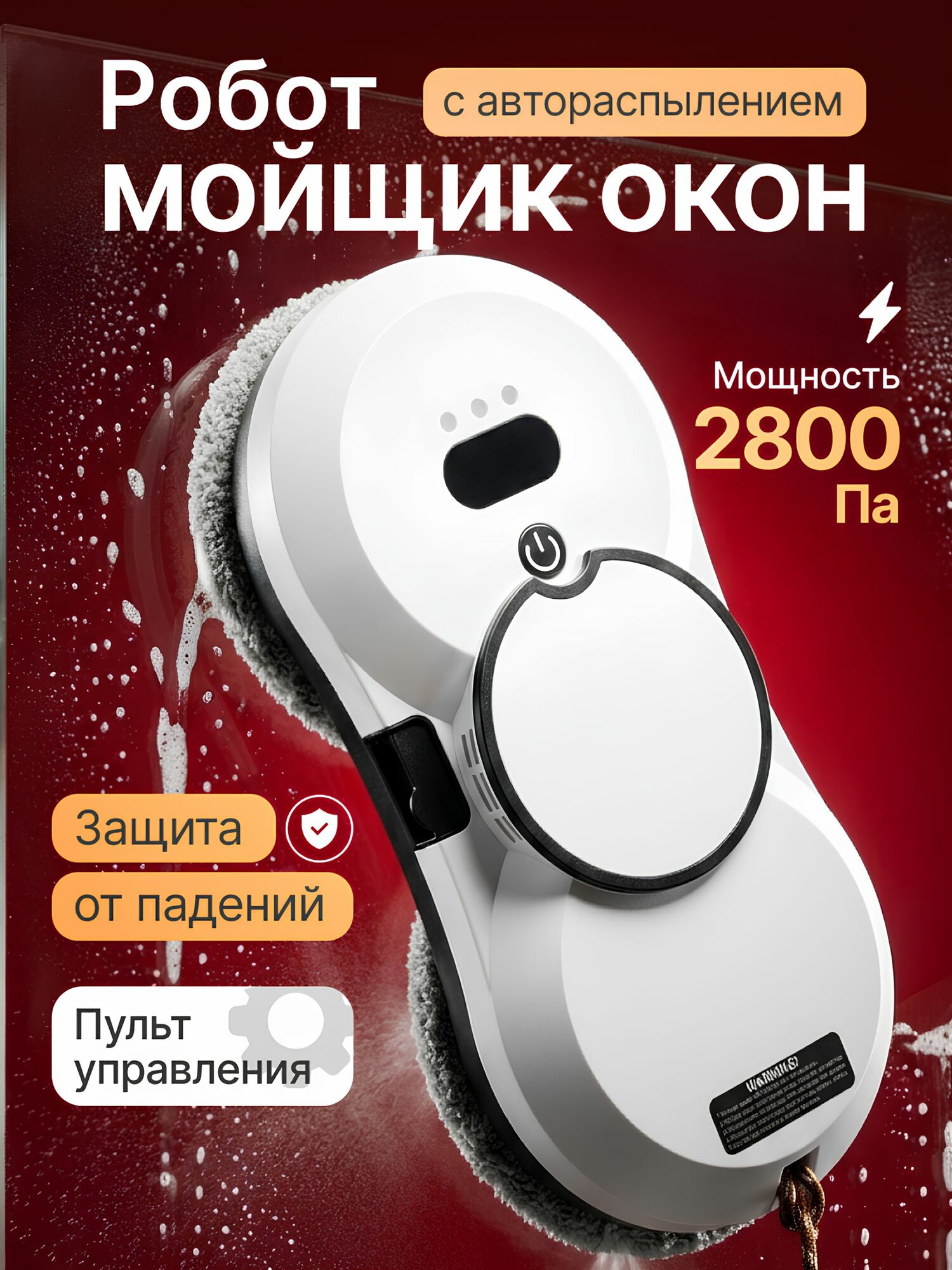 Мойщик окон робот / робот для мытья окон