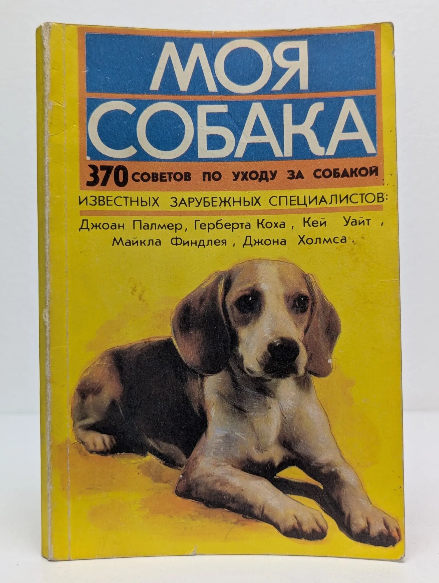 Моя собака Палмер Джоан, Кох Герберт, Уайт Кей 1991