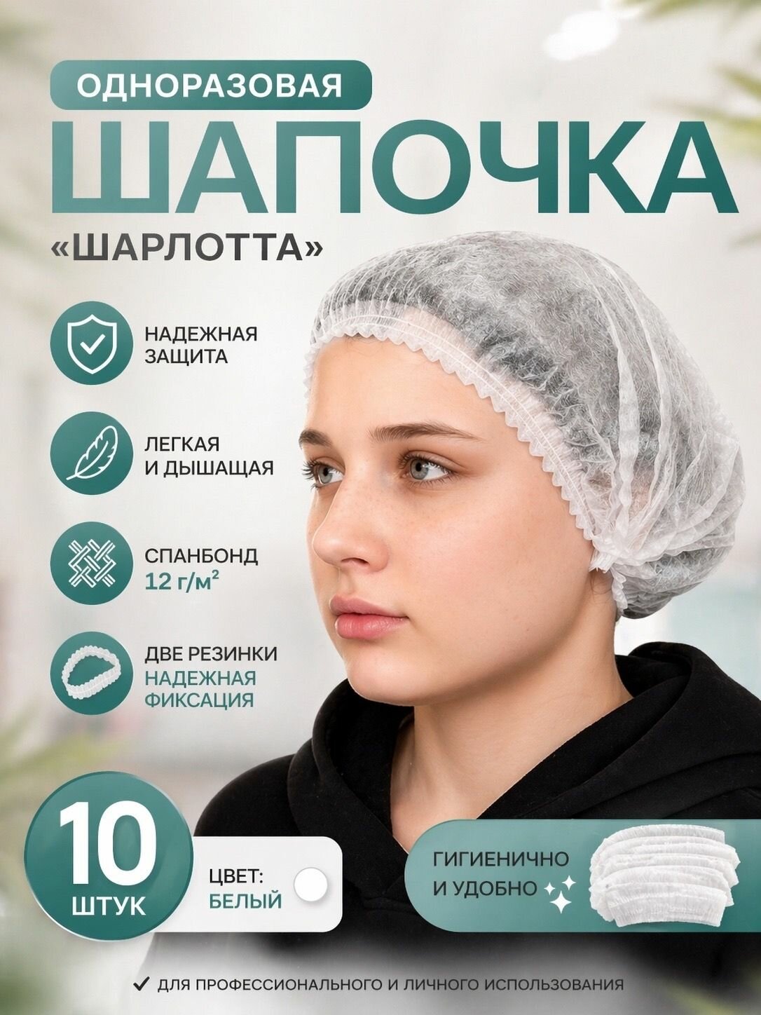 Шапочка одноразовая Шарлотта белая,10 шт.