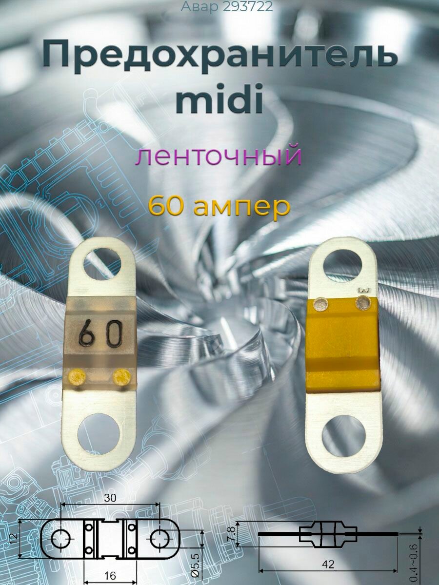 Предохранитель миди midi ленточный 60 ампер