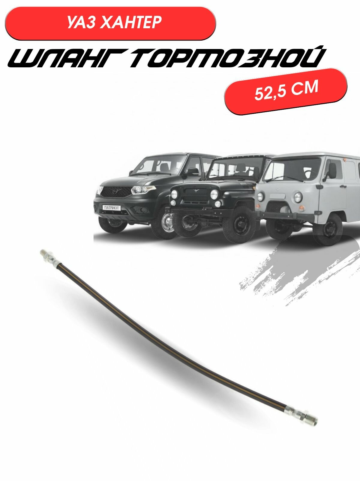 Шланг тормозной (52,5 см) УАЗ 469