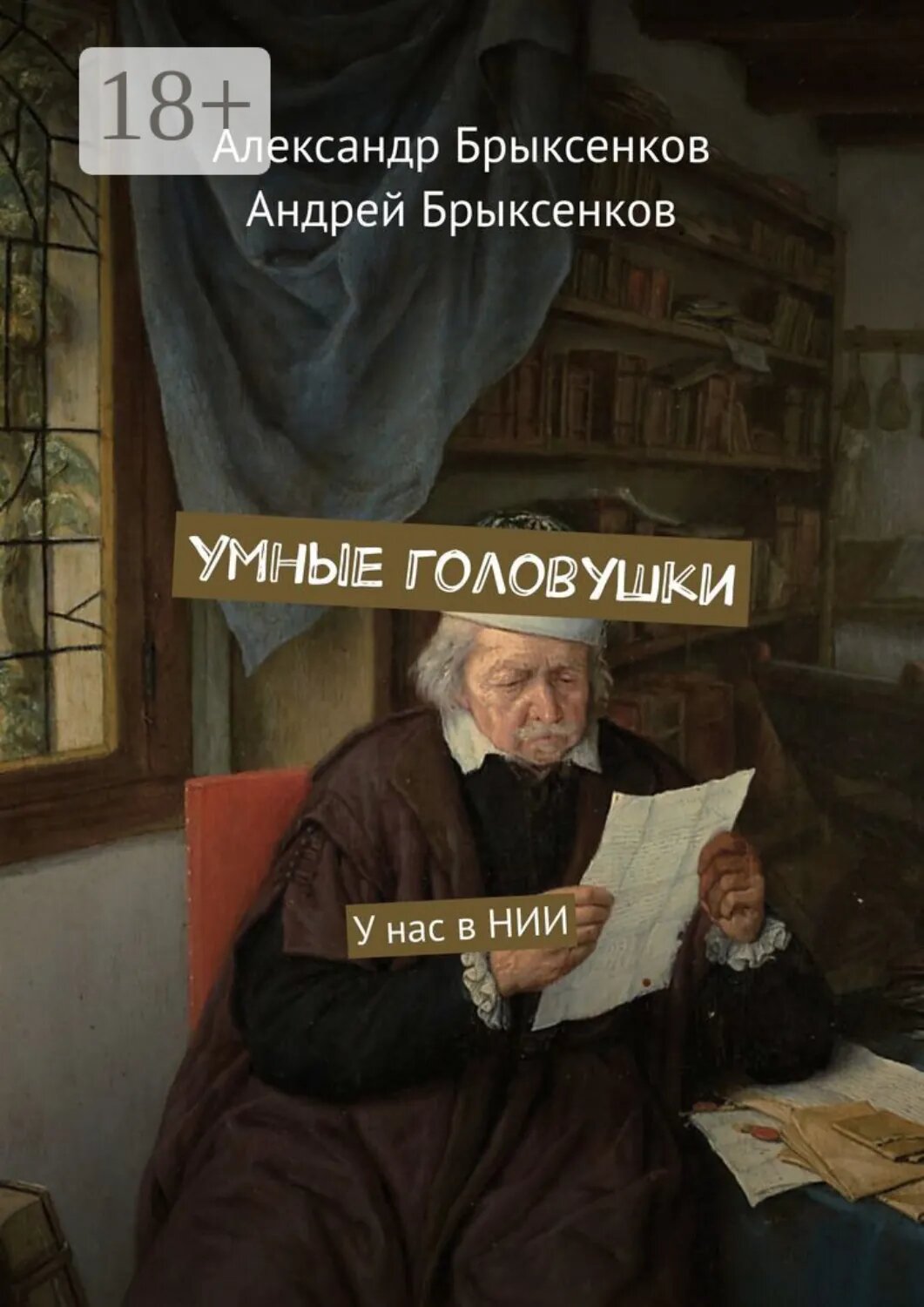 Умные головушки. У нас в НИИ [Цифровая книга]