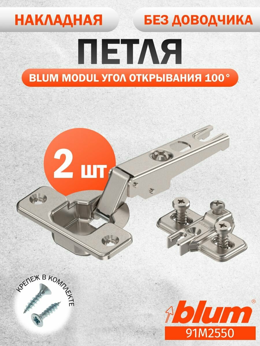 Петля накладная MODUL 91M2550 без доводчика, 100 градусов, 2 шт