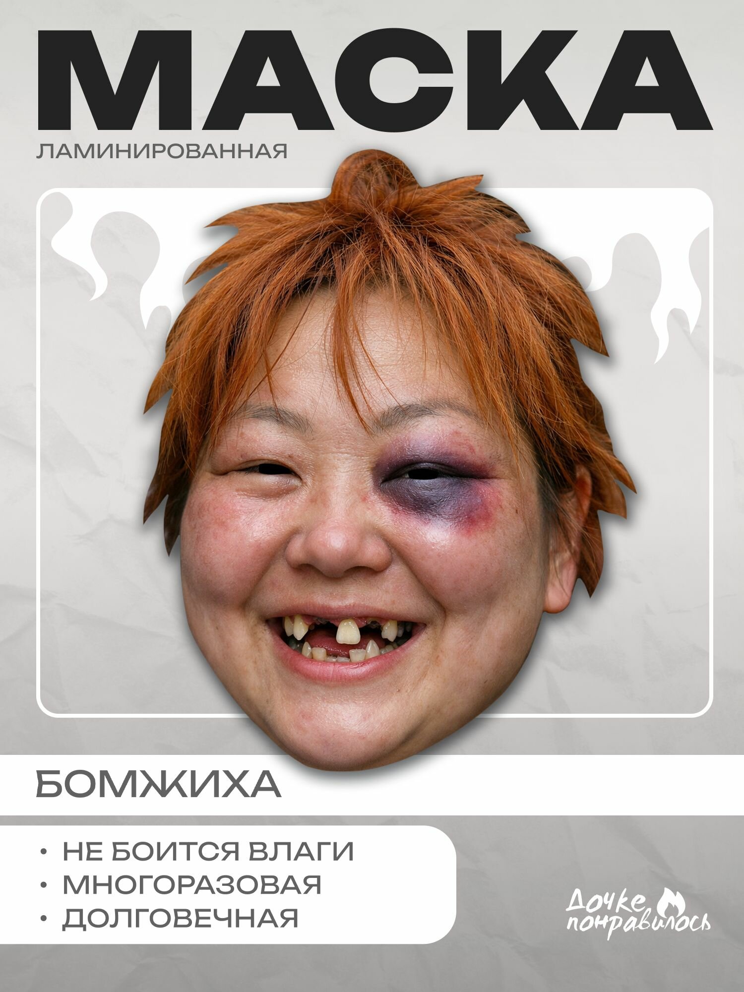 Маска бомж-пати