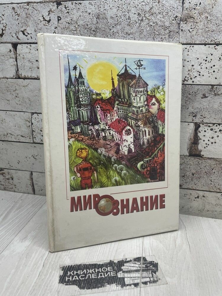 Мирознание. Иванов и Маликов 1998