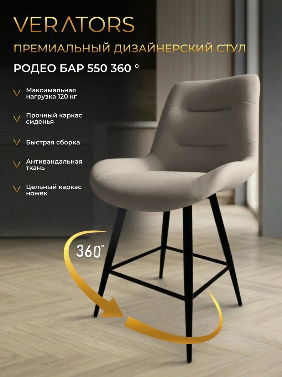 Стулья для кухни, Родео Бар с поворотным механизмом 550 см бежевый, черный