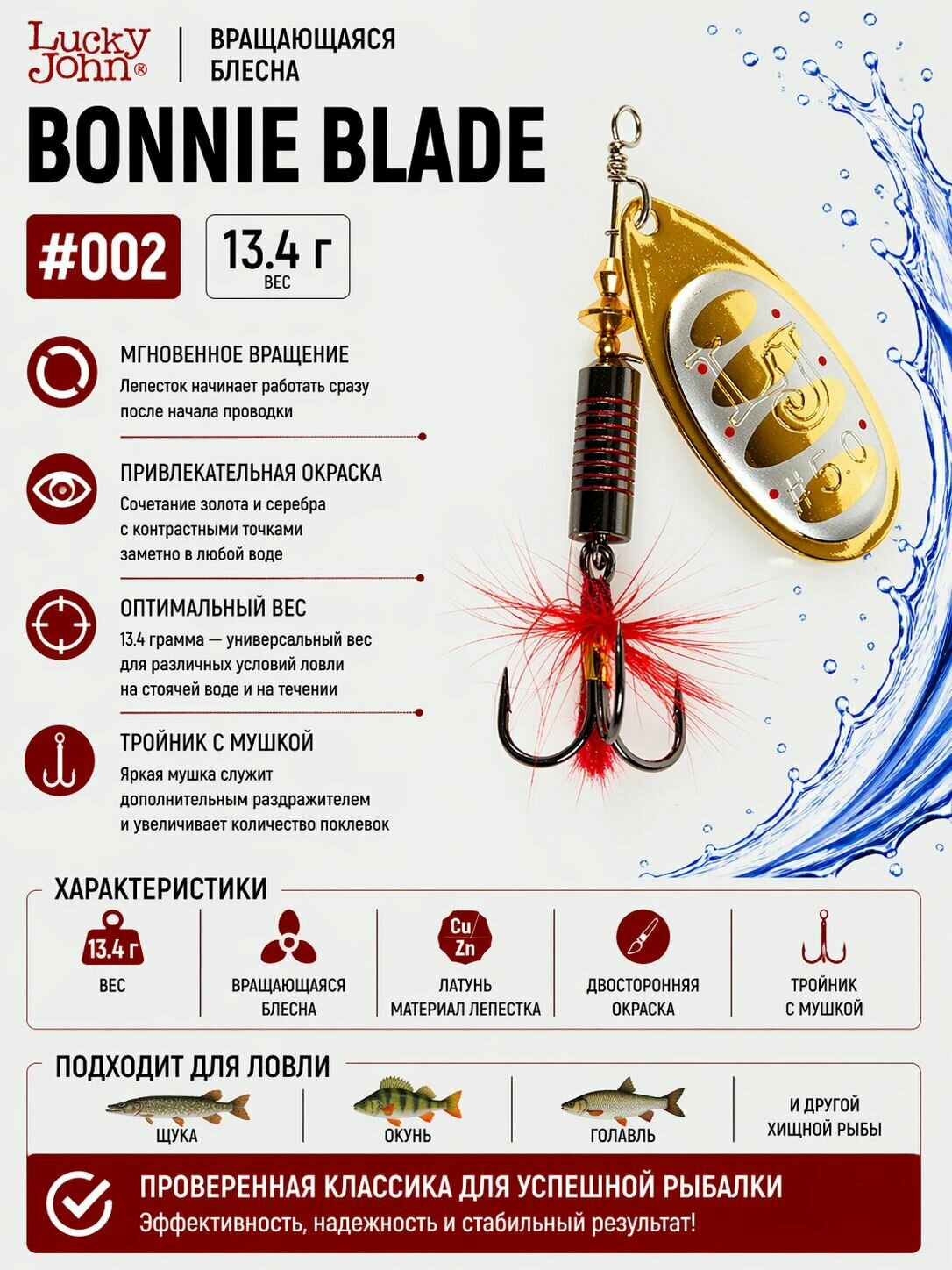 Блесна вращающаяся Lucky John BONNIE BLADE 5 13.4г 002 в блистере