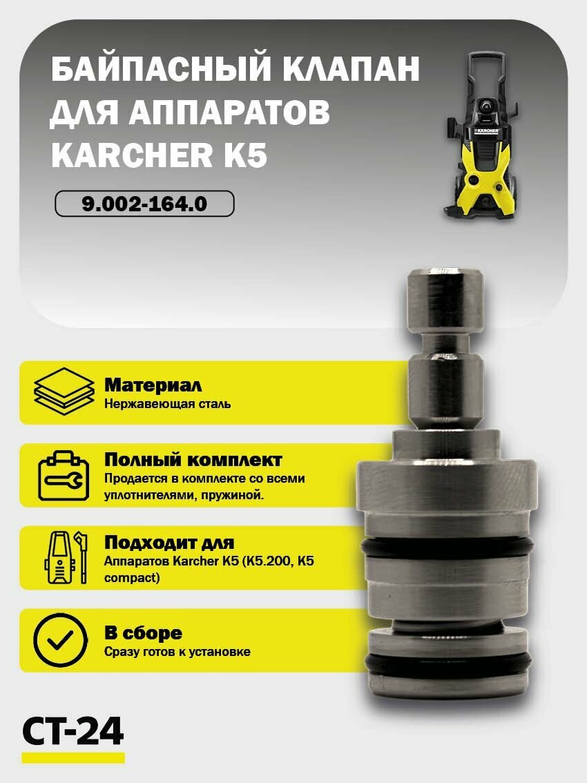 Байпасный клапан для аппаратов Karcher серии К5 в сборе