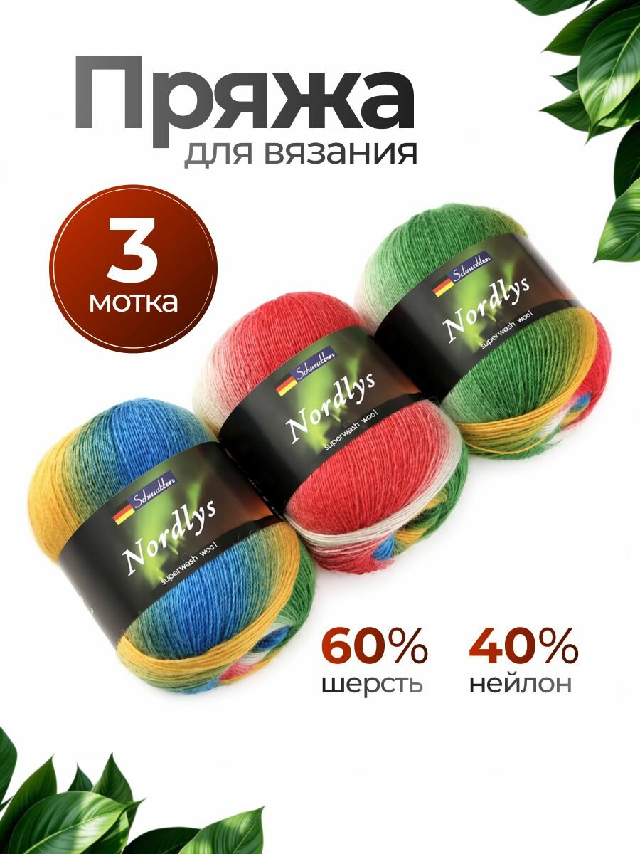 Пряжа шерстяная с градиентом 100 г/510 м, 3 шт.
