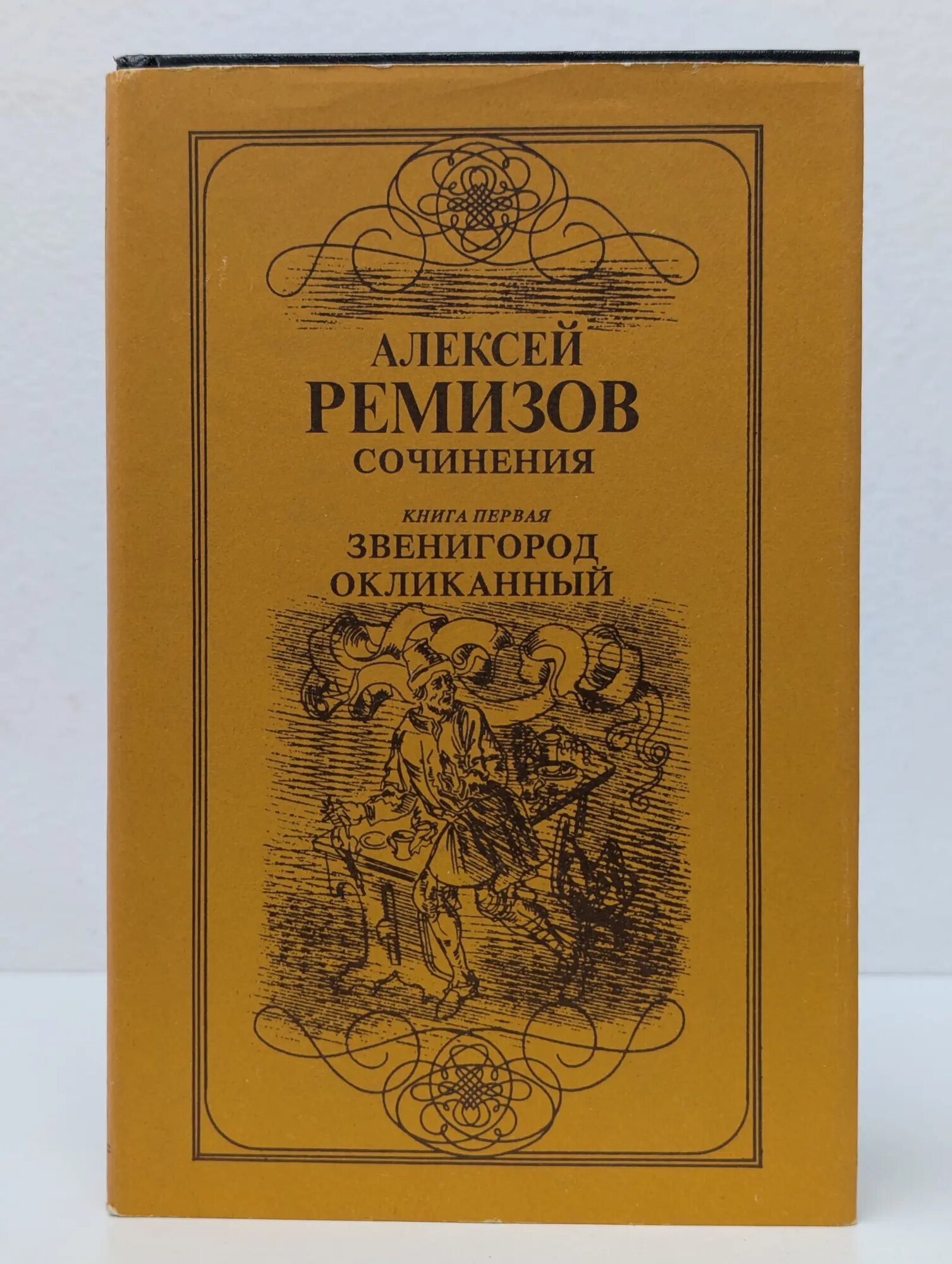 А. Ремизов. Сочинения в 2 книгах. Книга 1. Звенигород окликанный Ремизов Алексей Михайлович 1993