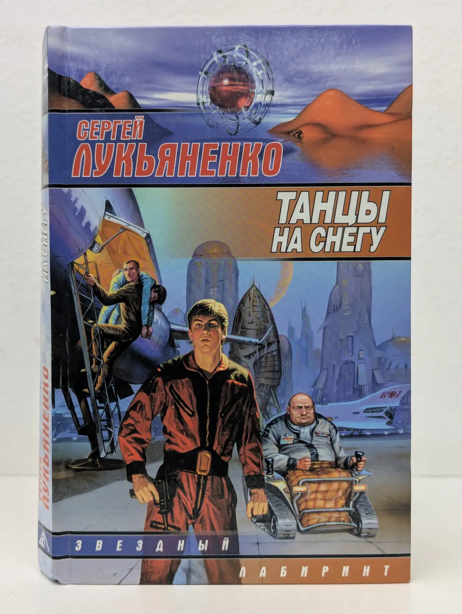 Звездный лабиринт. Танцы на снегу Лукьяненко Сергей Васильевич 2001