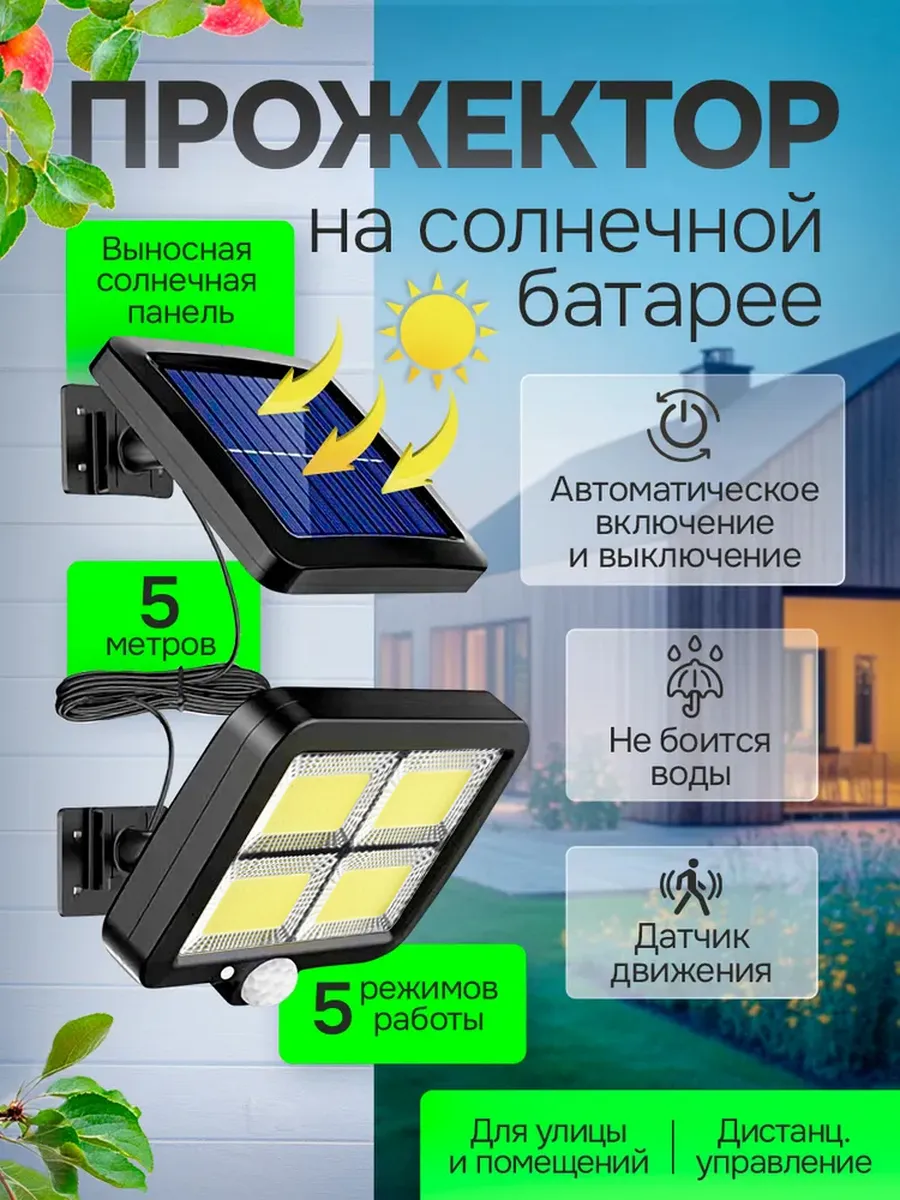Уличный светильник с датчиком движения, на солнечной батарее