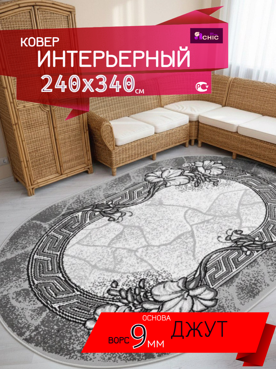 Ковер овальный комнатный 240х340 см