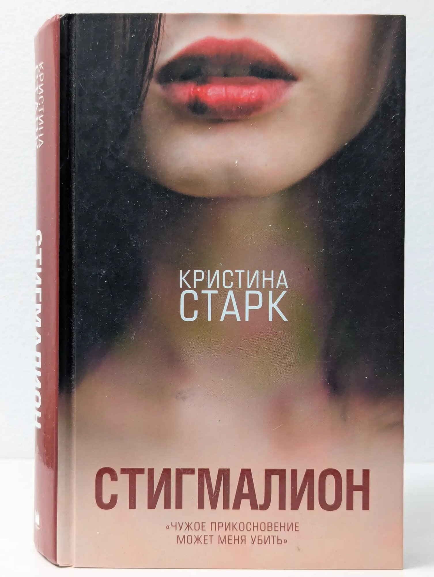 Кристина Старк. Молодежные бестселлеры. Стигмалион Старк Кристина 2022