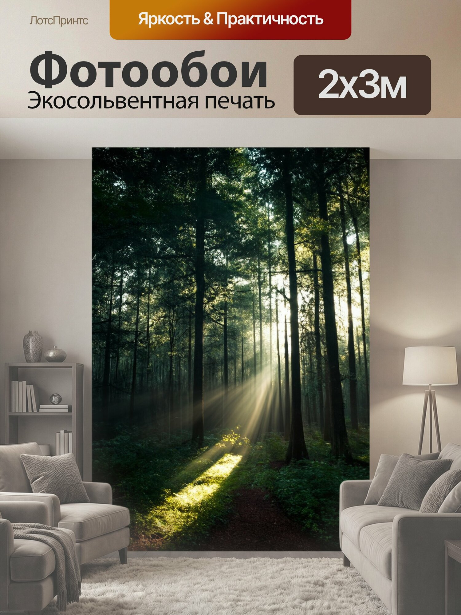 Фотообои "Фотообои лес в стиле минимализм с темным лесом и яркими лучами света, пробивающимися сквозь листву, игра света и тени, создающая эффект." 200x300 см. экосольвентная печать