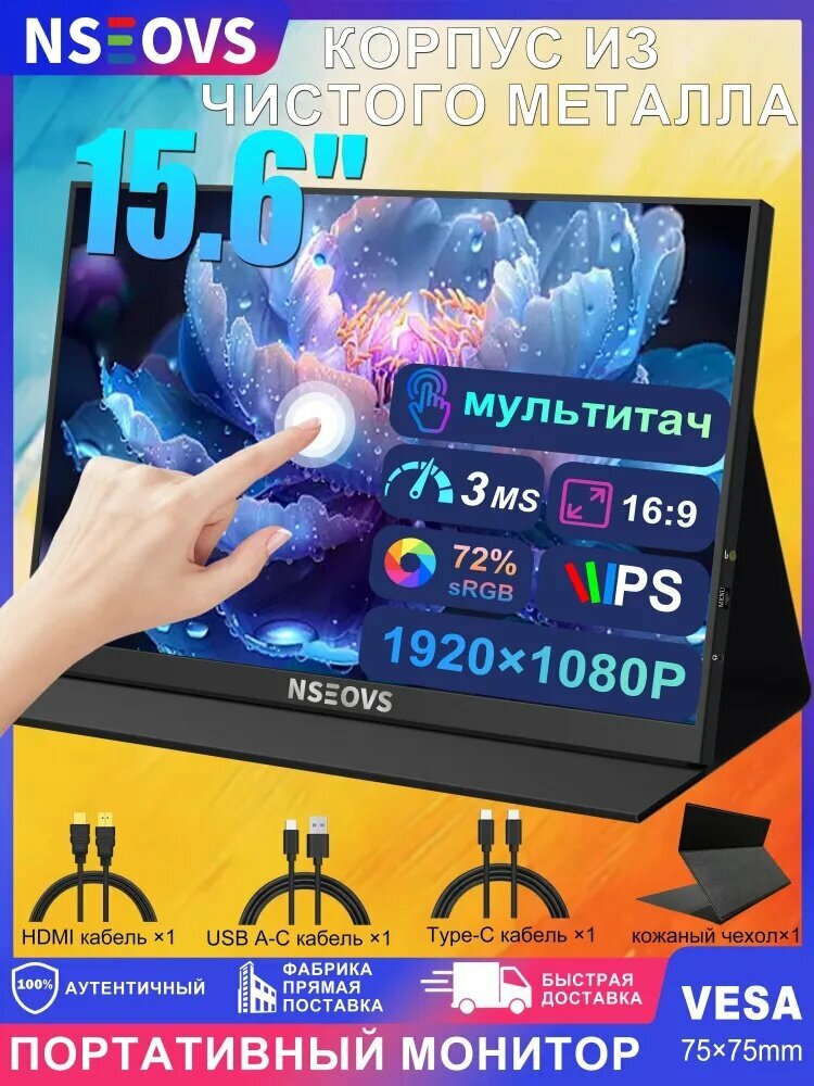 NSEOVS 15.6" Монитор NC156B-тачскрин, черный