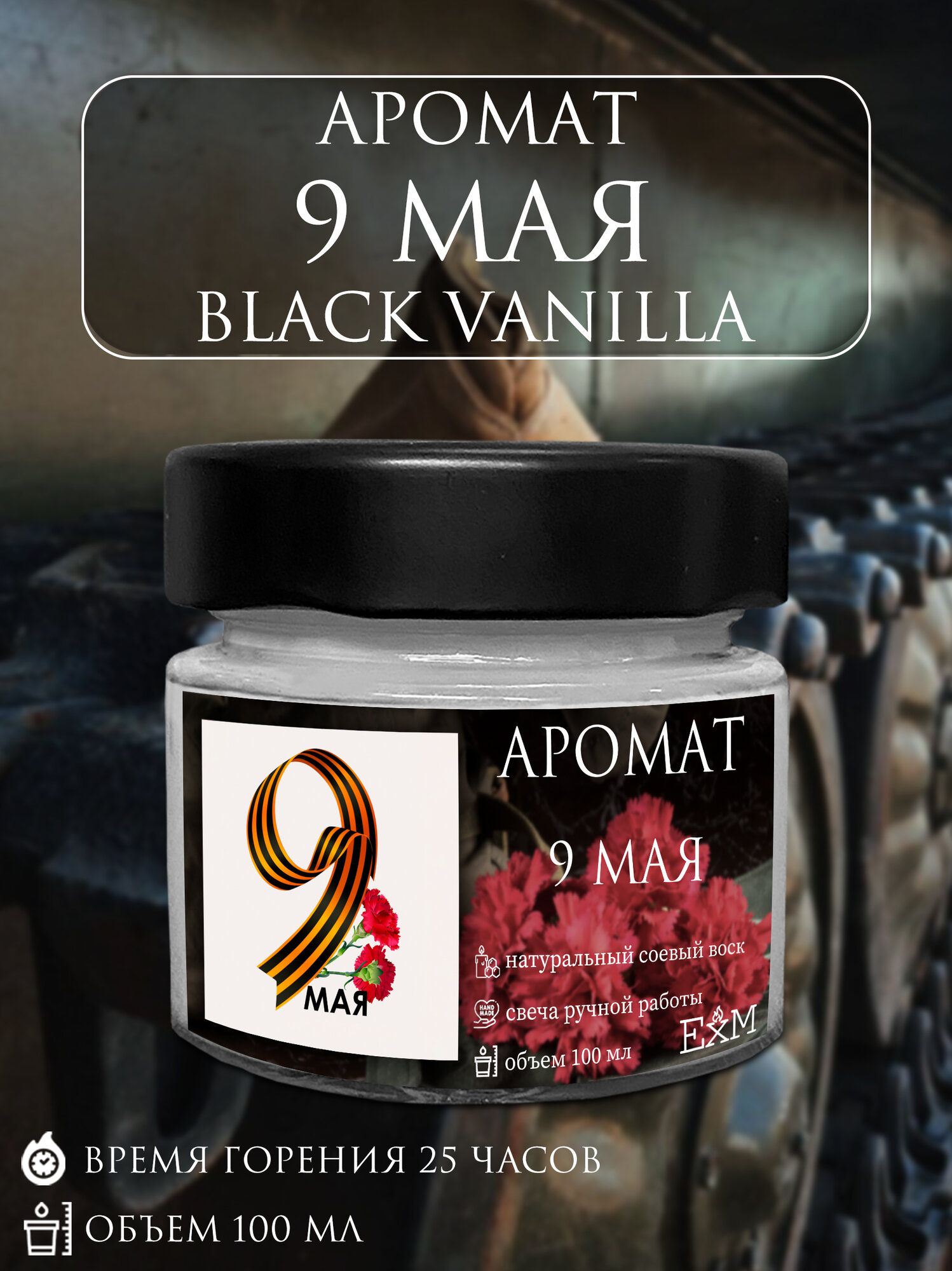 Свеча ароматическая 9 мая День Победы
