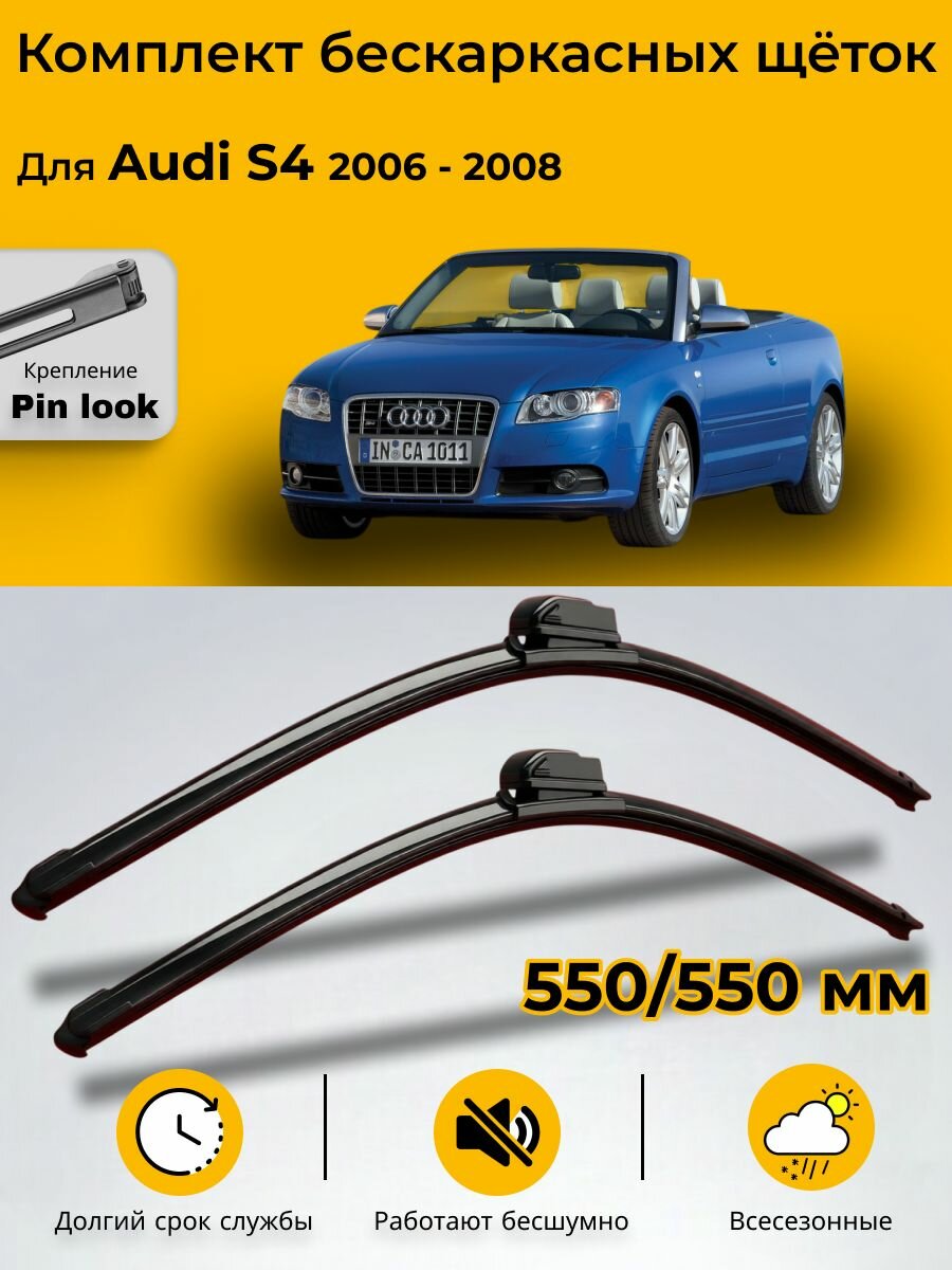 Дворники Audi S4 (3) B7 / ауди С4 Б7 открытый кузов рест. 2006 / 2007 / 2008 Щетки стеклоочистителя бескаркасные автомобильные 550мм-550мм к-т 2шт.
