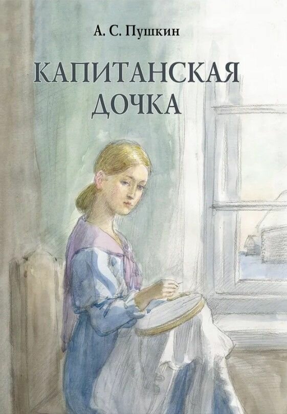 Капитанская дочка