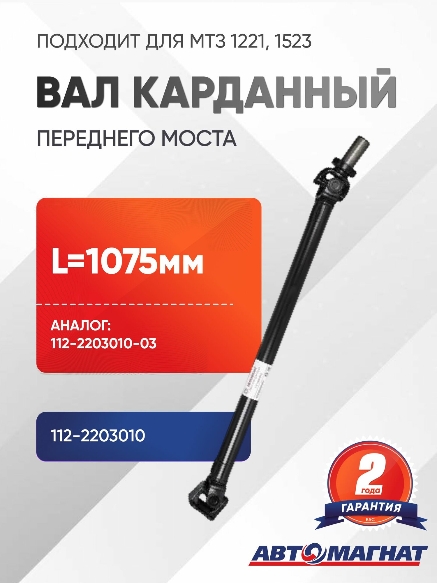 Вал карданный МТЗ 1221, 1523 ( 1045мм)