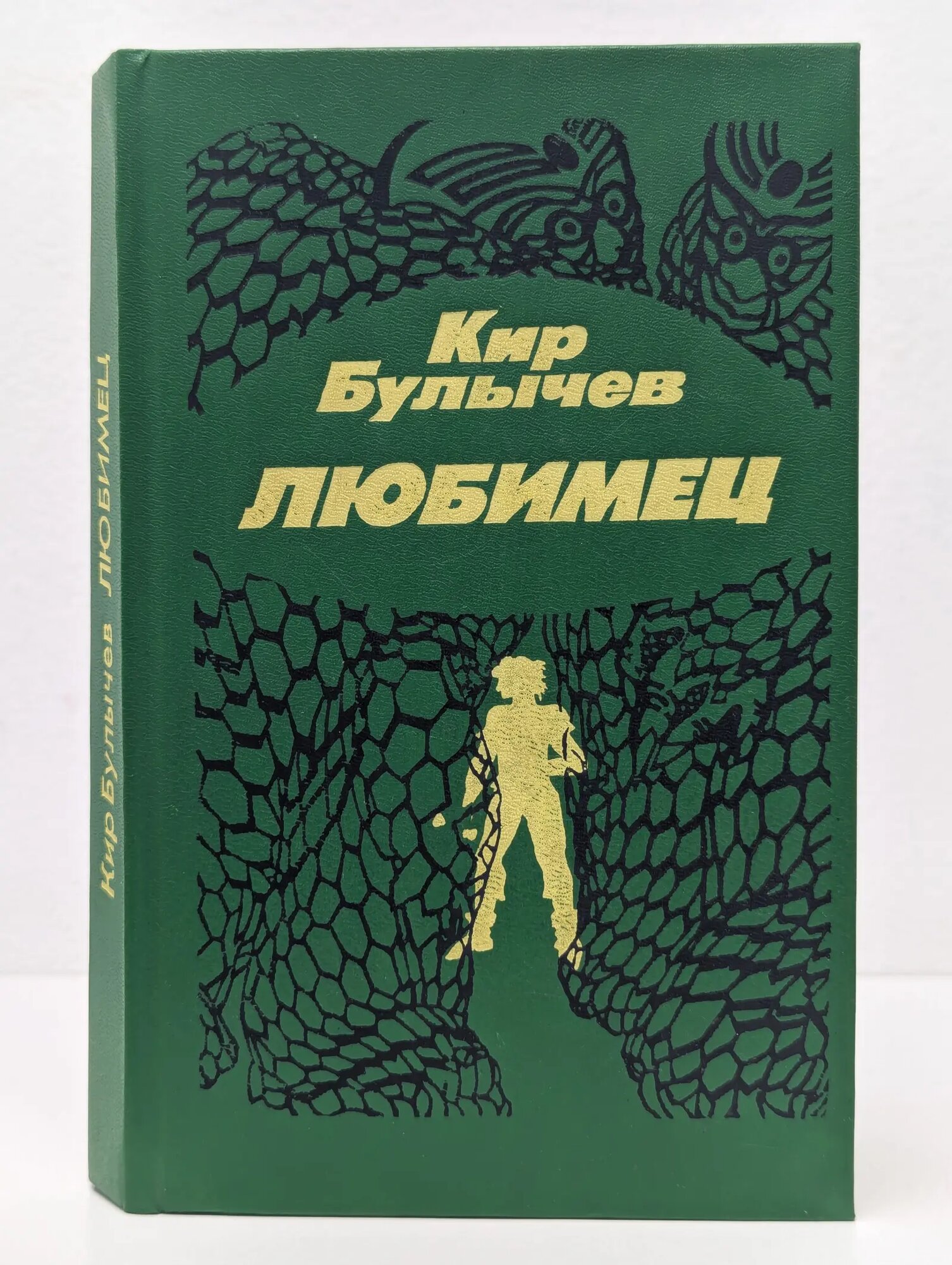 Это фантастика! Любимец Булычев Кир Всеволодович 1993
