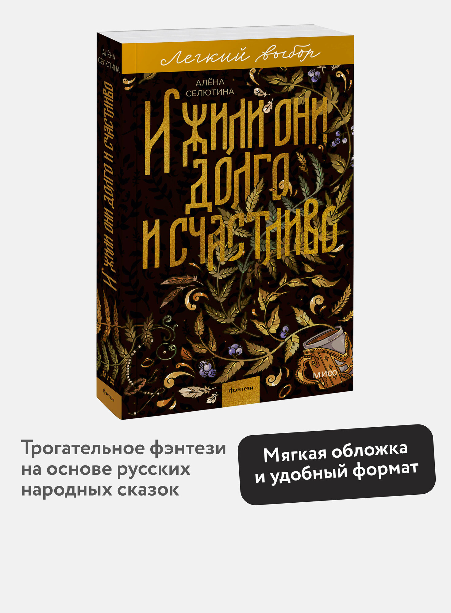 Алена Селютина. И жили они долго и счастливо. Легкий выбор