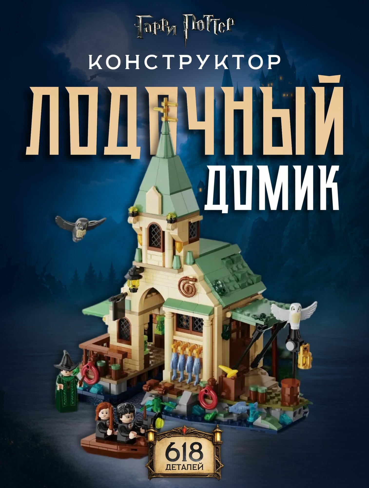 Конструктор Гарри Поттер Лодочный домик 618 дет 33117