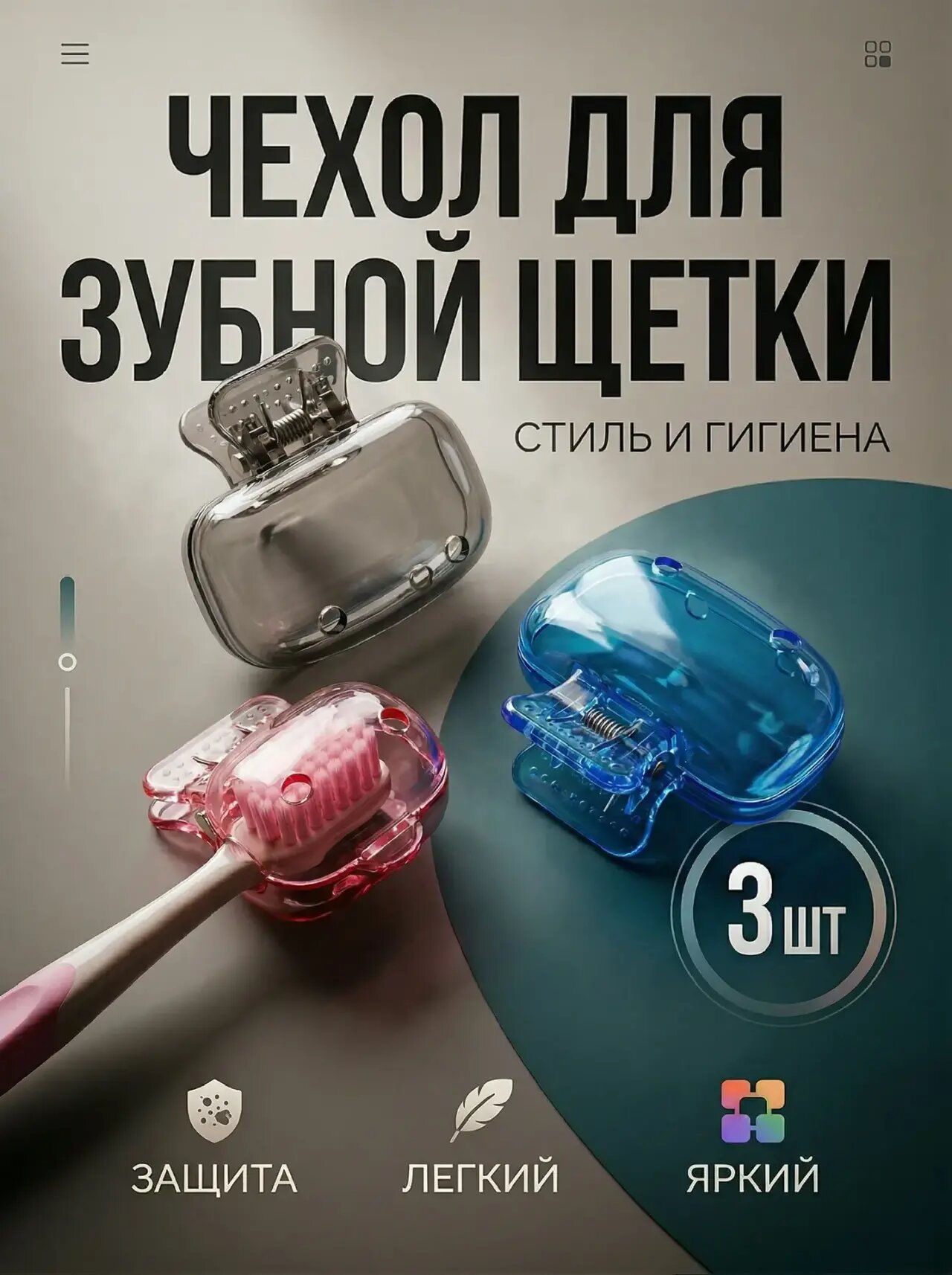 Футляр для зубных щеток Living Beautifully, прозрачный, пластик